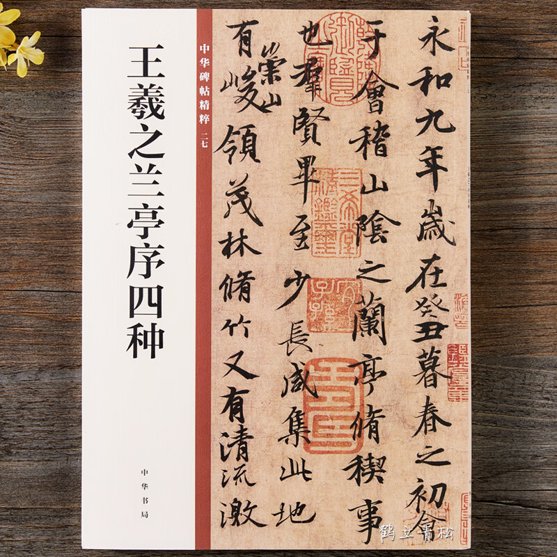 王羲之兰亭序四种 冯承素欧阳询行书 中华书局 中华碑帖精粹 毛笔行书书法字帖 兰亭集序