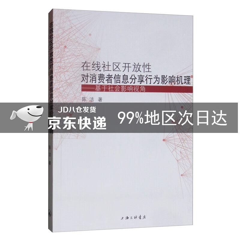 在线社区开放性对消费者信息分享行为影响机理：基于社会影响视角