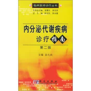 内分泌代谢疾病诊疗指南 金之欣 编【书】