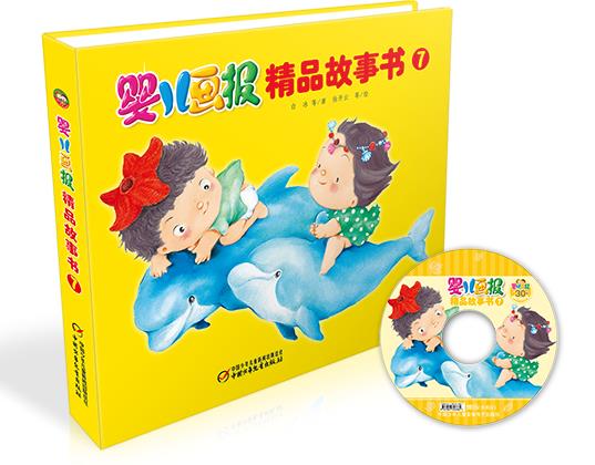 婴儿画报精品故事书7 白冰等著