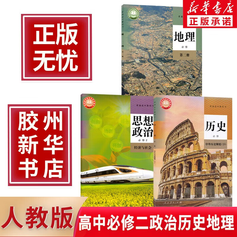 新华2023新版高中必修二人教版政治历史地理书第二册人民教育出版社高一下册必修2第二册政史地课本