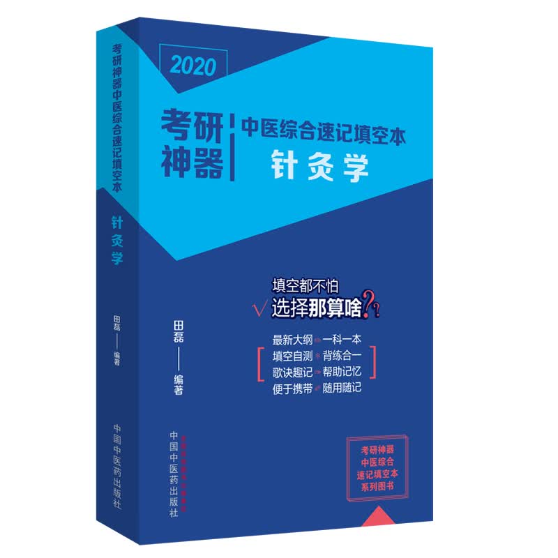 针灸学 考研中医综合速记填空本 考试 书籍