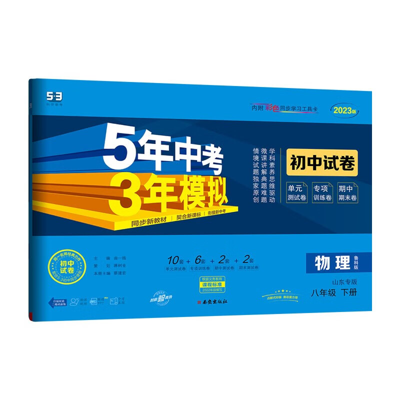 曲一线 53初中同步试卷物理 山东专版 五四制 八年级下册 鲁科版 5年中考3年模拟2023版五三