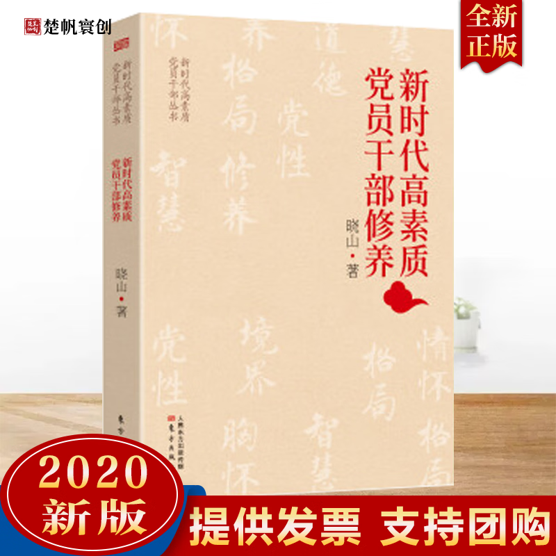 现货2020新书 新时代高素质党员干部修养 东方出版社 年轻干部提高政治素养能力 现货