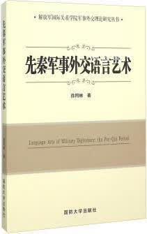 先秦军事外交语言艺术 徐同林著 国防大学出版社