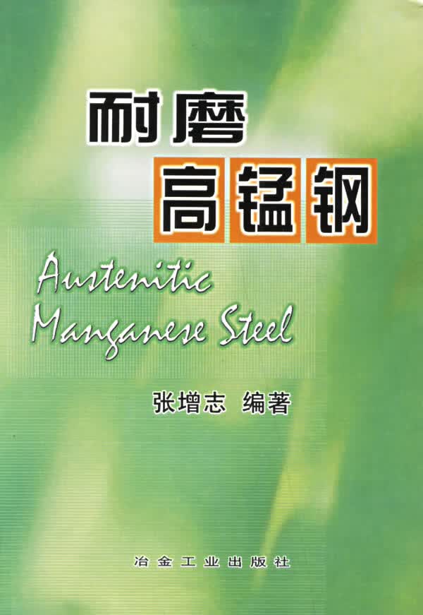 耐磨高锰钢