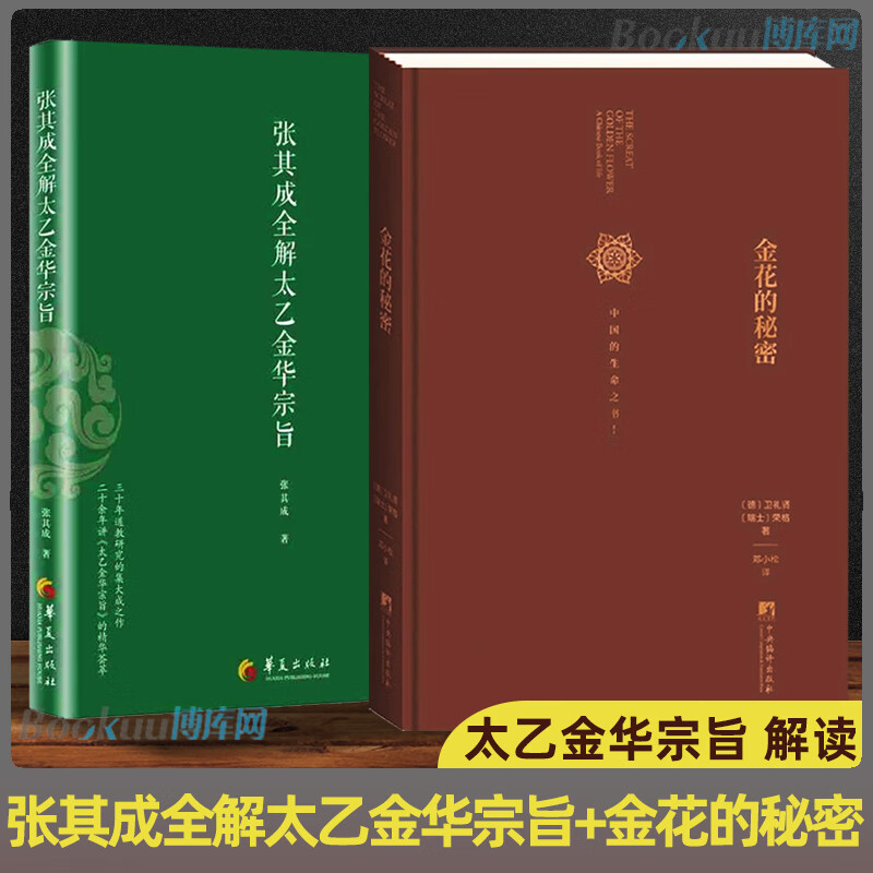 全2册张其成全解太乙金华宗旨+金花的秘密中国的生命之书道家修炼宝典内丹修炼丹道理书