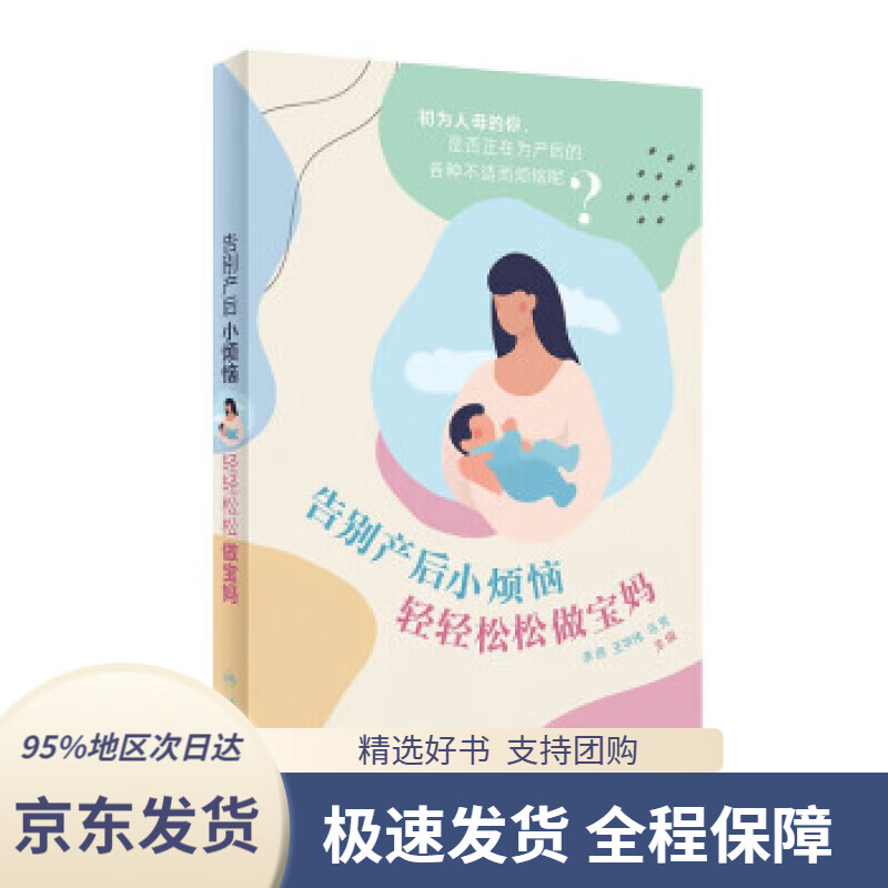 【 京东配送 支持团购】告别产后小烦恼 轻轻松松做宝妈 李燕,王华伟,马芳 著 人民卫生出版社 9787117326629