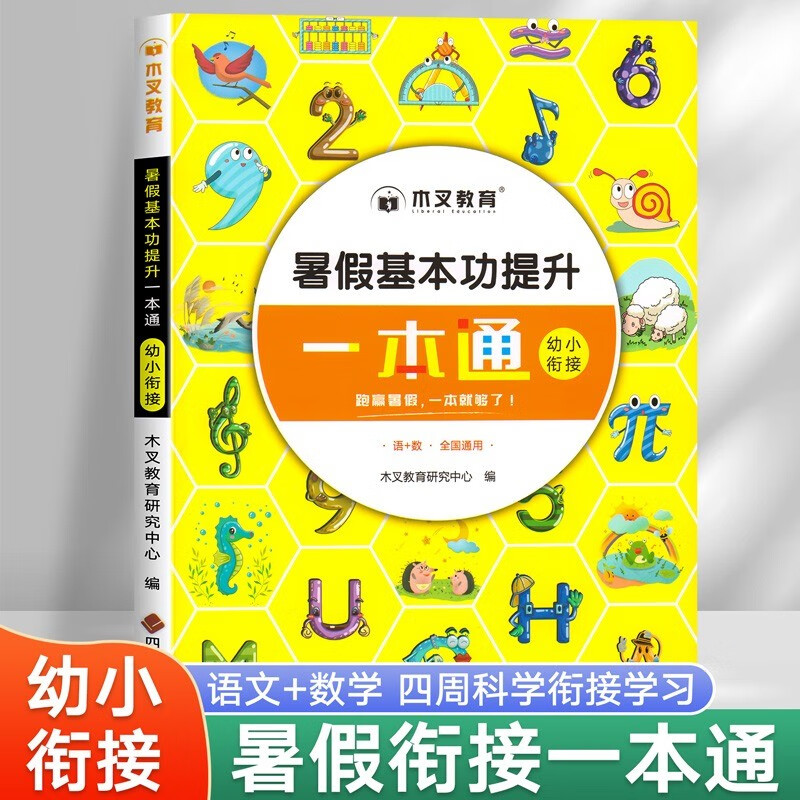 幼小衔接暑假基本功提升一本通 学前班数学语文拼音暑假作业幼升小衔接练习册幼儿园大班升一年级入学准备大练习册一日一练 幼小衔接暑假基本功提升一本通