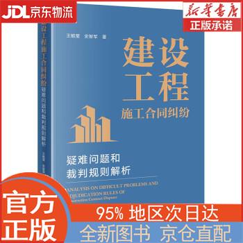 【新华书籍】建设工程施工合同纠纷疑难问题和裁判规则解析 王毓莹,史智军 法律出版社
