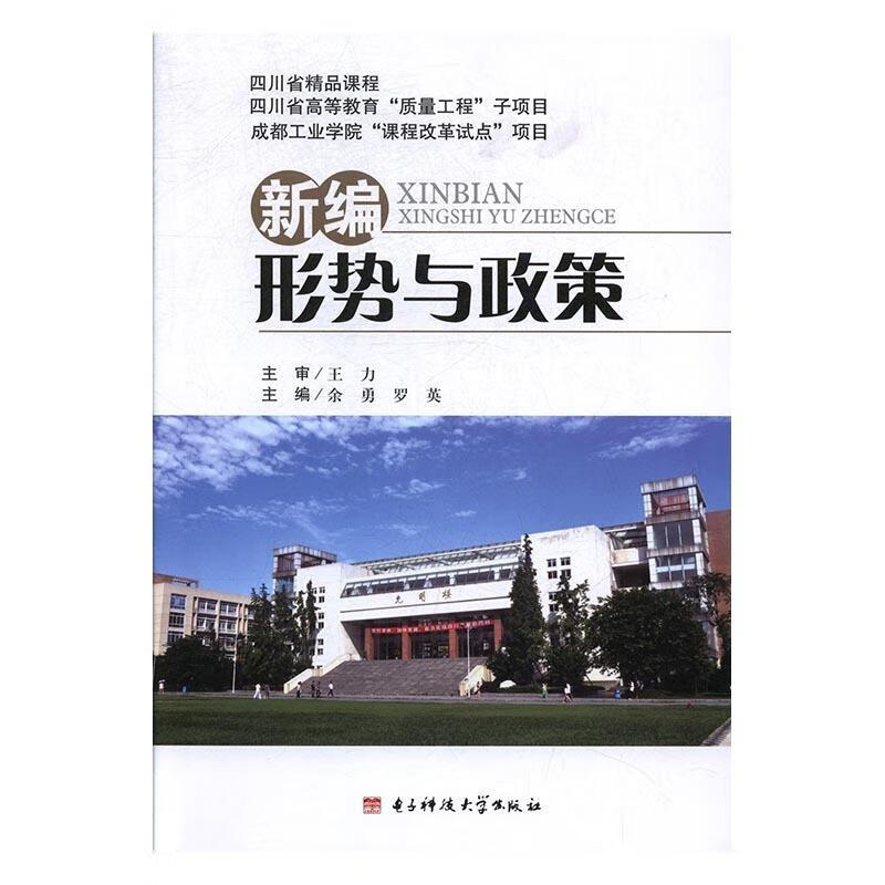 新形势与政策 余勇,罗英 9787564749453