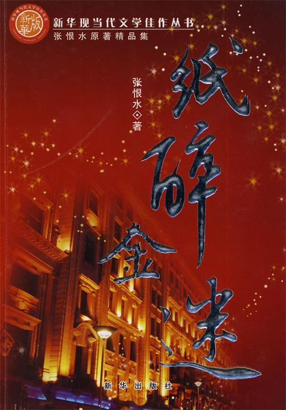 纸醉金迷 张恨水 著【书】