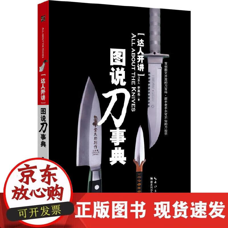【现货】达人开讲．图说刀事典