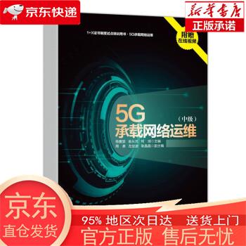 【全新速发】5G承载网络运维 中级 徐爱波，金从元，何琼 人民邮电出版社