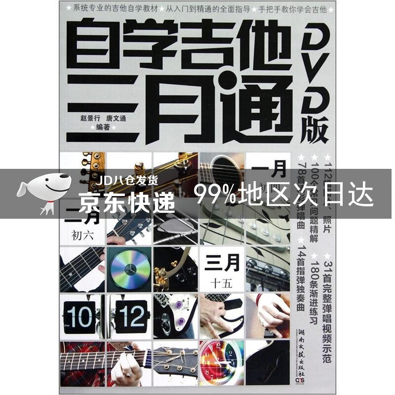 自学吉他三月通（附光盘）