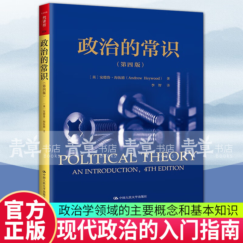 政治的常识（ 第四版）中国人民大学出版社 9787300312286 政治思想著作 明白易懂 政治理论书籍预售