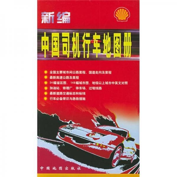 新编中国司机行车地图册