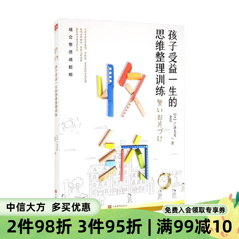 收纳 孩子受益一生的思维整理训练 广泽克美 等著 素质培养