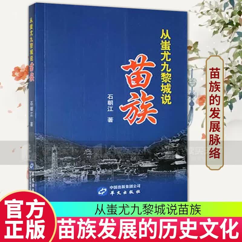 从蚩尤九黎城说苗族石朝江华文出版社9787507551129 历史书籍C