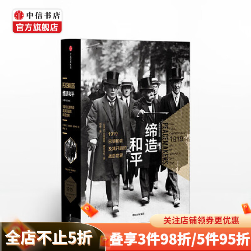 缔造和平 1919巴黎和会及其开启的战后世界 玛格丽特麦克米伦 著