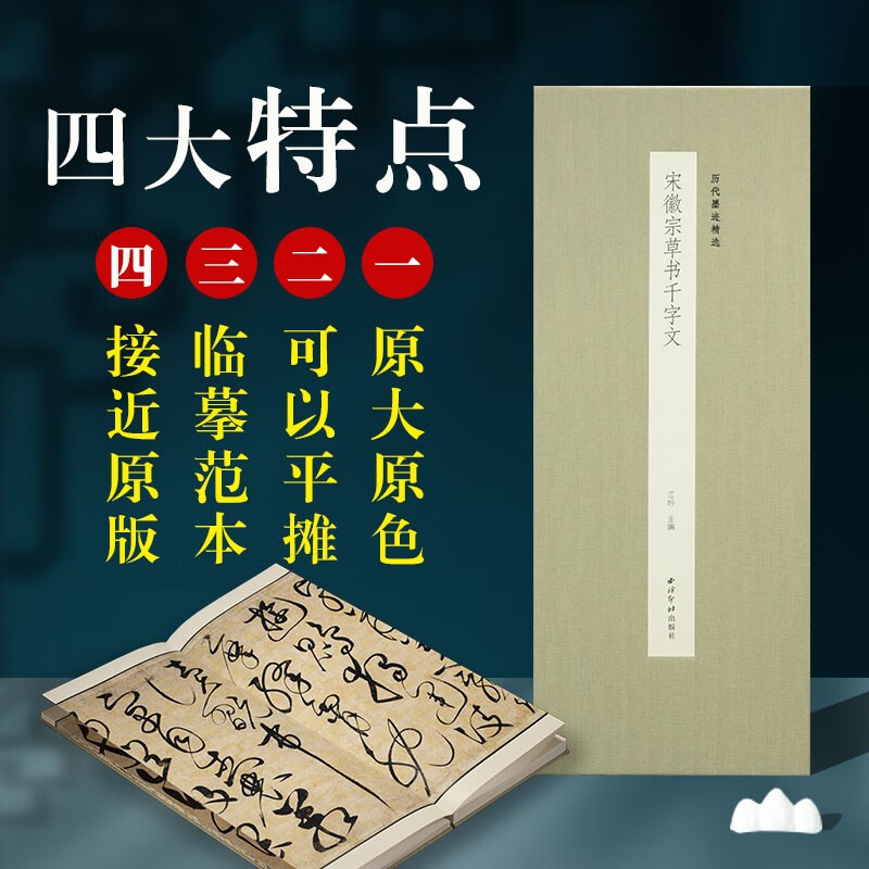 宋徽宗草书千字文 历代墨迹精选系列第一辑 经折装设计原大原色高清原碑帖作品赏析 宋徽宗草书毛笔书法临摹范本 西泠印社出版社