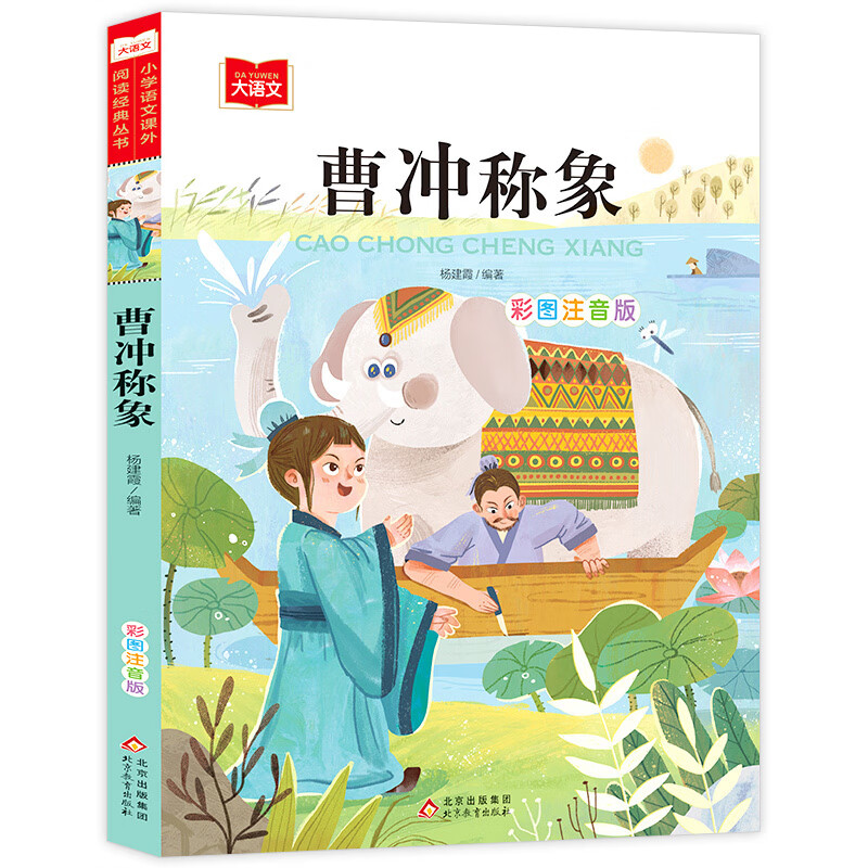 猜猜我有多爱你 绘本一年级故事书二年级老师课外书幼儿园阅读3一6山姆系列8岁明天少年儿童非注音版拼 注音版】曹冲称象