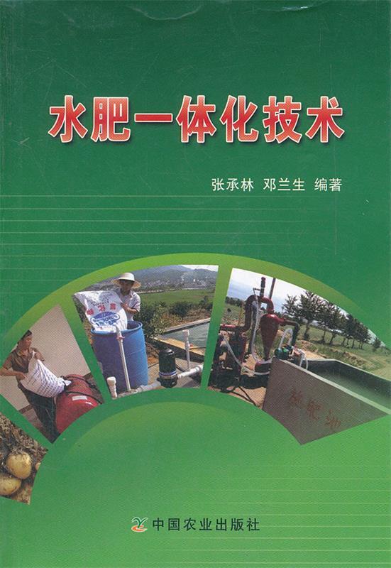 水肥一体化技术 张承林, 邓兰生编著【书】