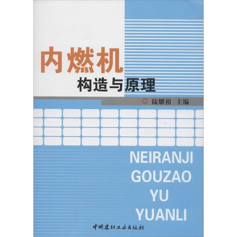 内燃机构造与原理 陆耀祖 编【书】