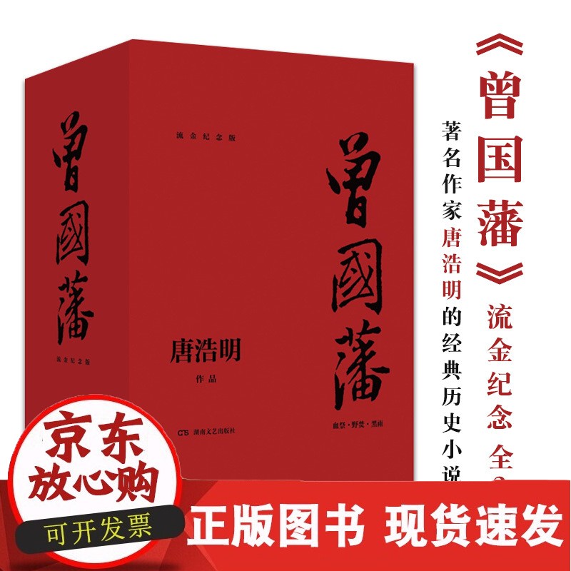 唐浩明版曾国藩流金纪念全3册见证平凡人的逆袭之路20世纪华文小说百强之一经典历史小说唐浩明逐字逐句勘校修订自确定版本传记