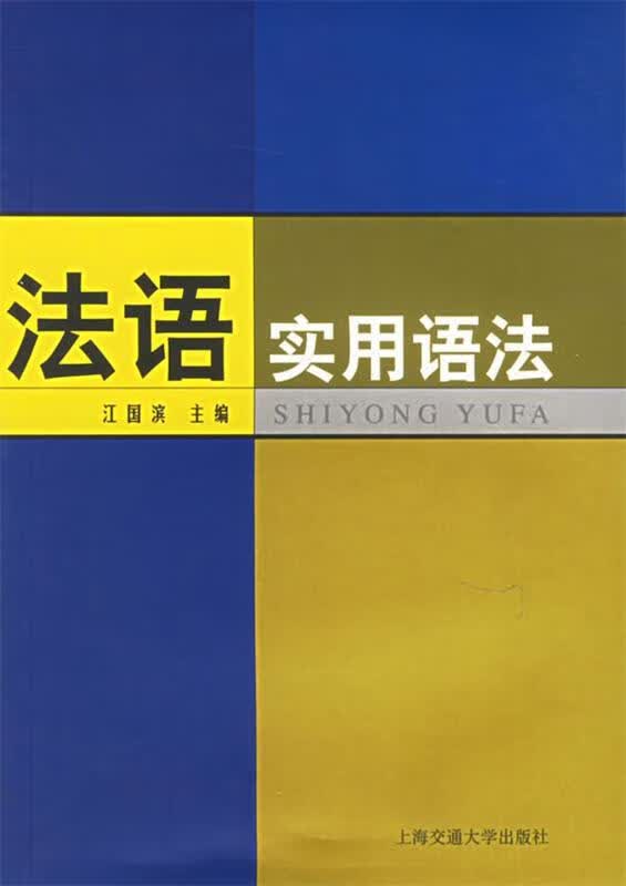 法语实用语法【好书，下单速发】