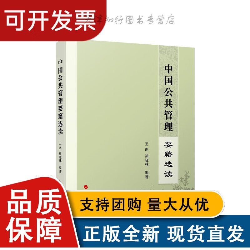 中国公共管理要籍选读