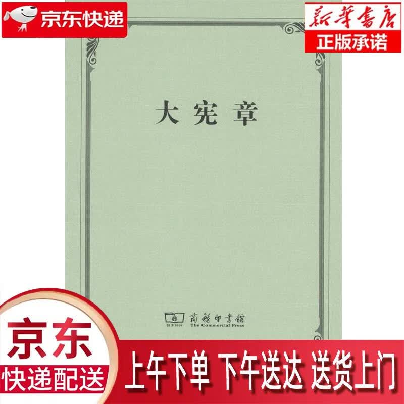 【新华畅销图书】大宪章 陈国华 译 商务印书馆