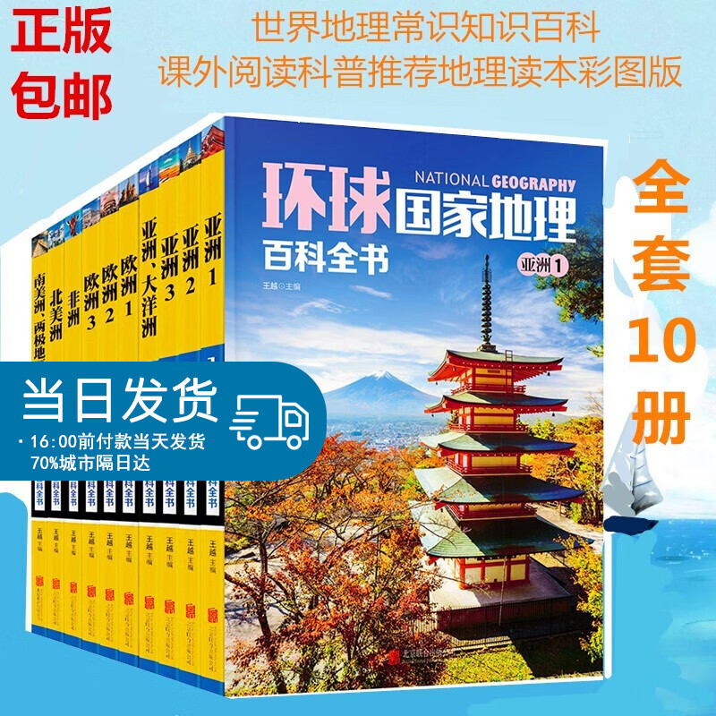 中国国家地理百科全书（彩图版全10册）包邮中国地理旅游人文景观地理常识知识百科课外阅读科普推荐 环球国家地理百科全书（全10册）