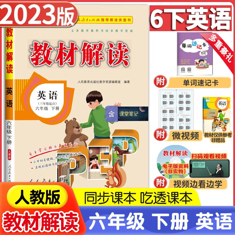 2023新版教材解读六年级下册语文数学英语人教版北师版外研版6年级下语数英同步教材全解全练 人教版六年级下册英语