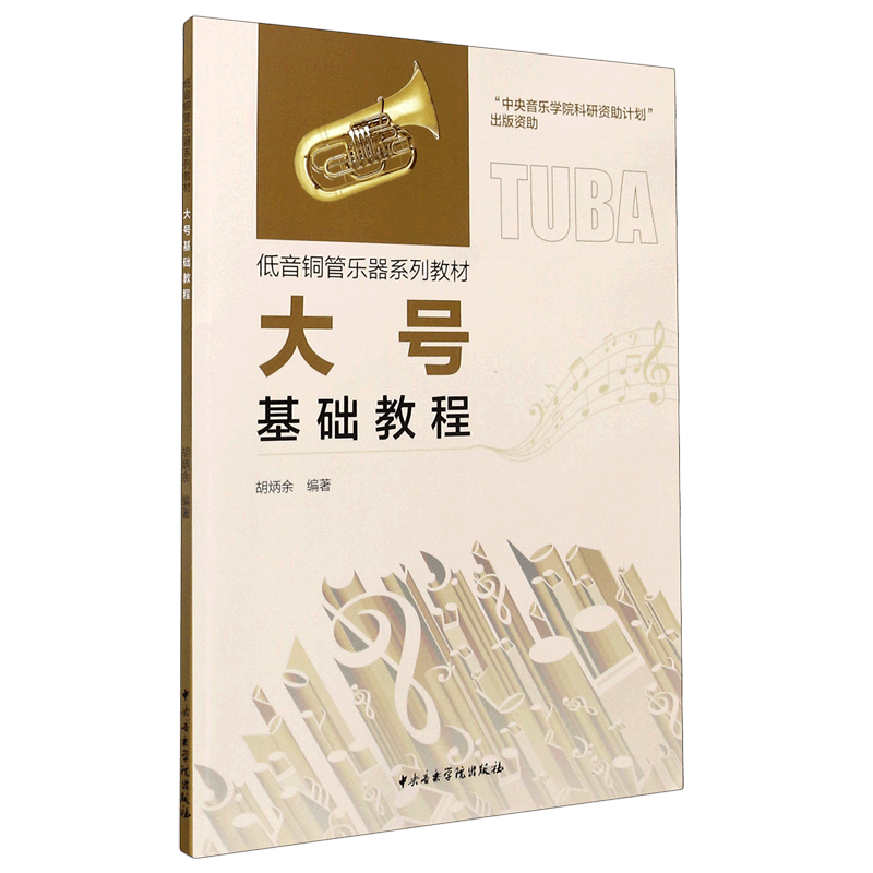 大号基础教程(低音铜管乐器系列教材)