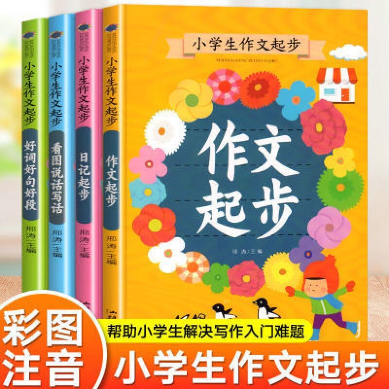 《领劵选5套》 小学生作文起步（全四册）