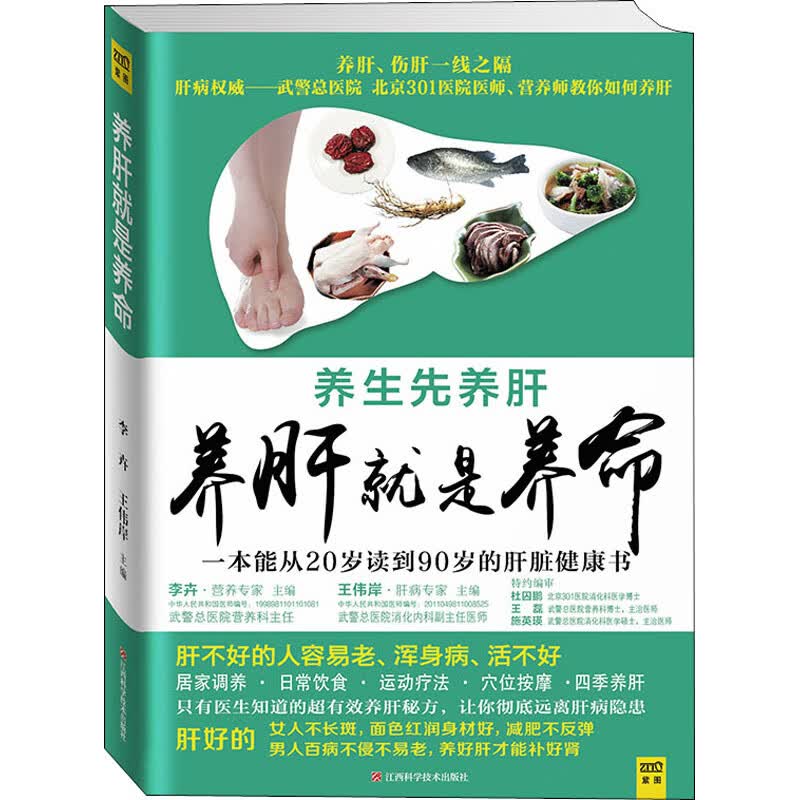 养肝就是养命 李卉,王伟岸 编 书籍