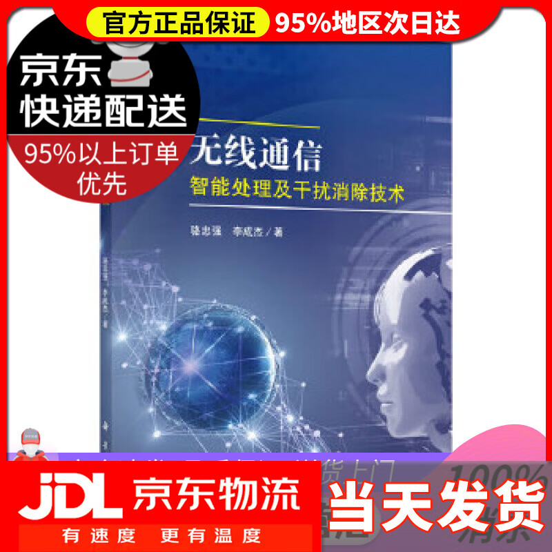 无线通信智能处理及干扰消除技术 骆忠强,李成杰 科学出版社