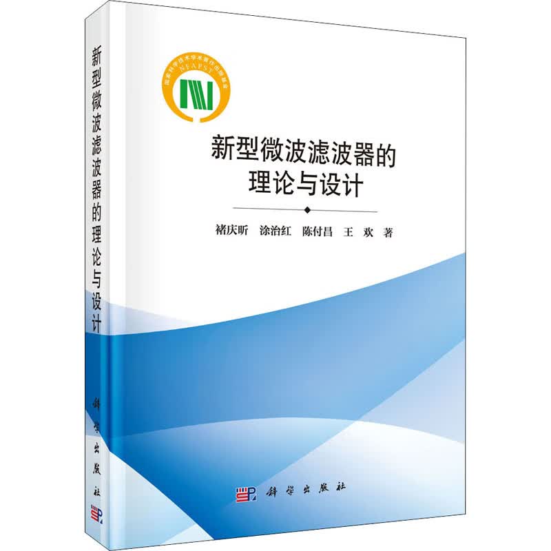 新型微波滤波器的理论与设计 图书