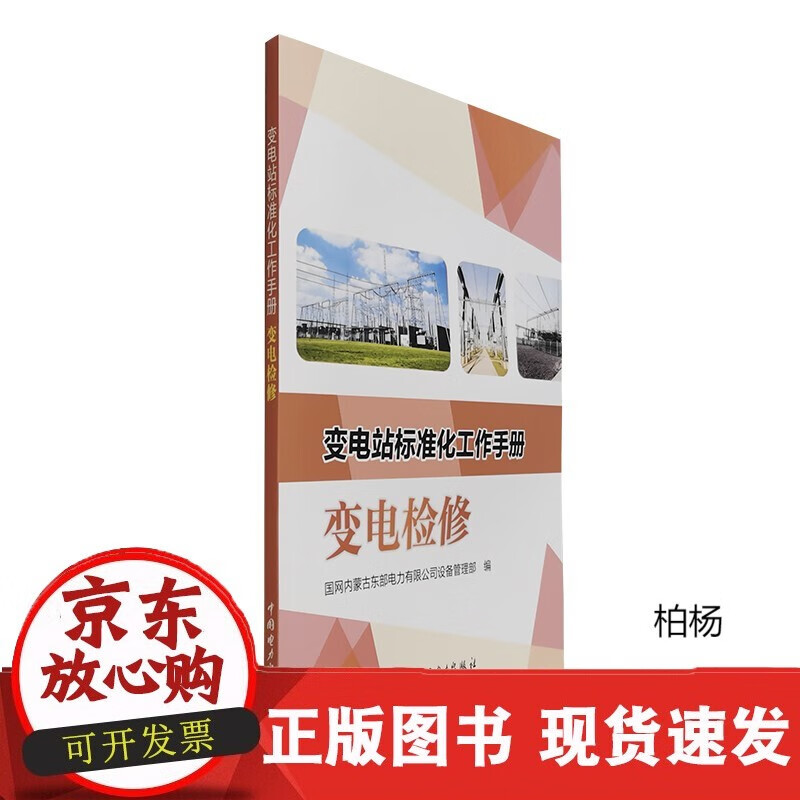 速发 变电站标准化工作手册变电检修