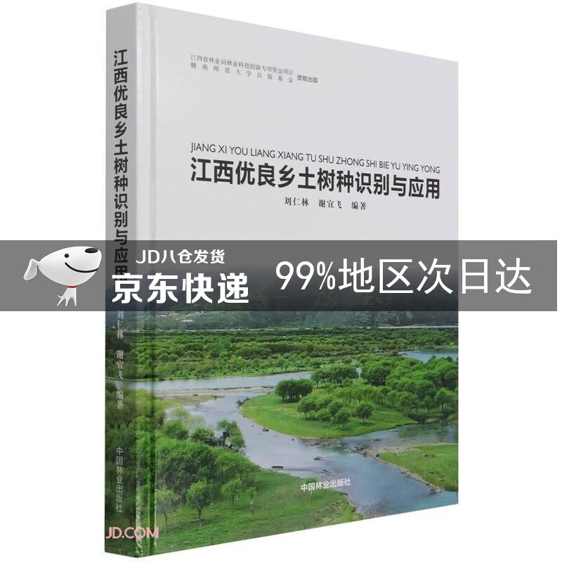 江西优良乡土树种识别与应用(精)