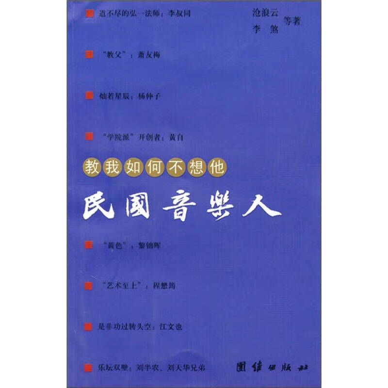 【书】教我如何不想他 民国音乐人