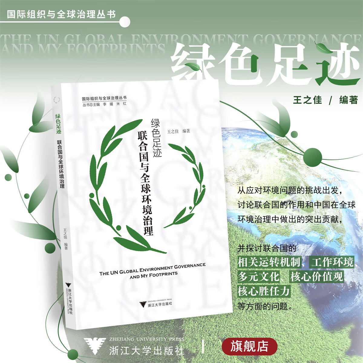 绿色足迹——联合国与全球环境治理