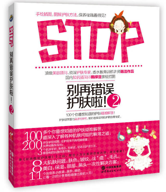别再错误护肤啦2【特惠】