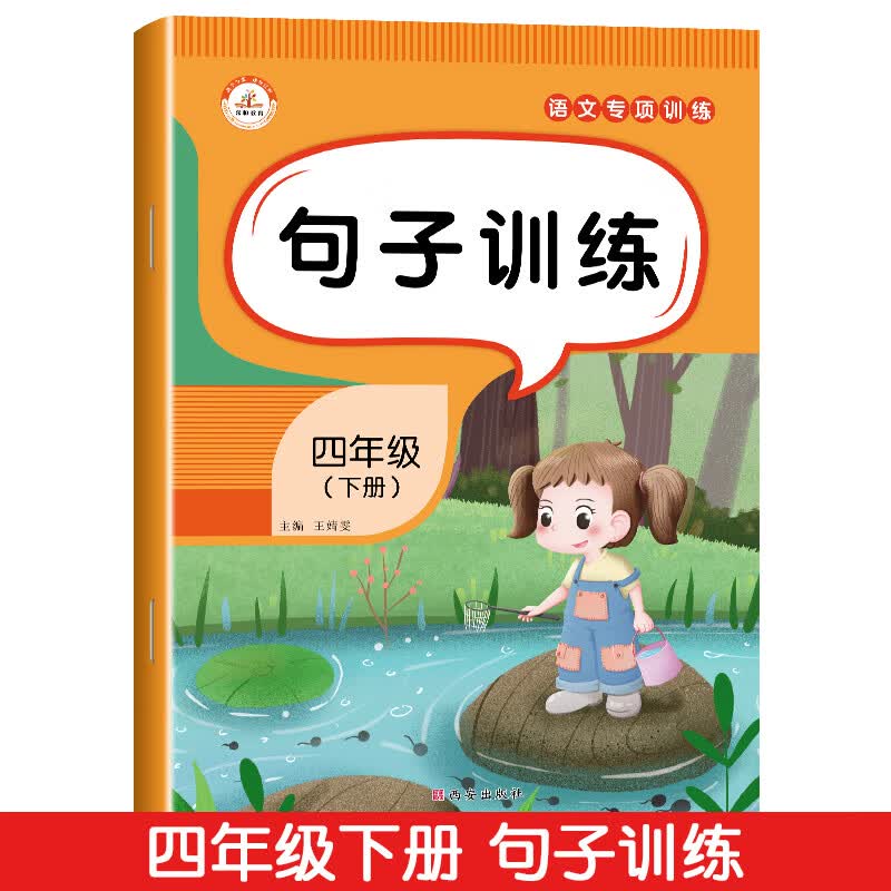 四年级下册语文专项训练全套5册人教部编版同步练习册句子训练小学生看拼音写词语阅读理解训练题辅导资料课 句子训练 小学四年级