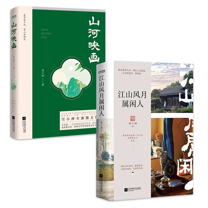 雪小禅套装（2册）：江山风月属闲人+山河映画