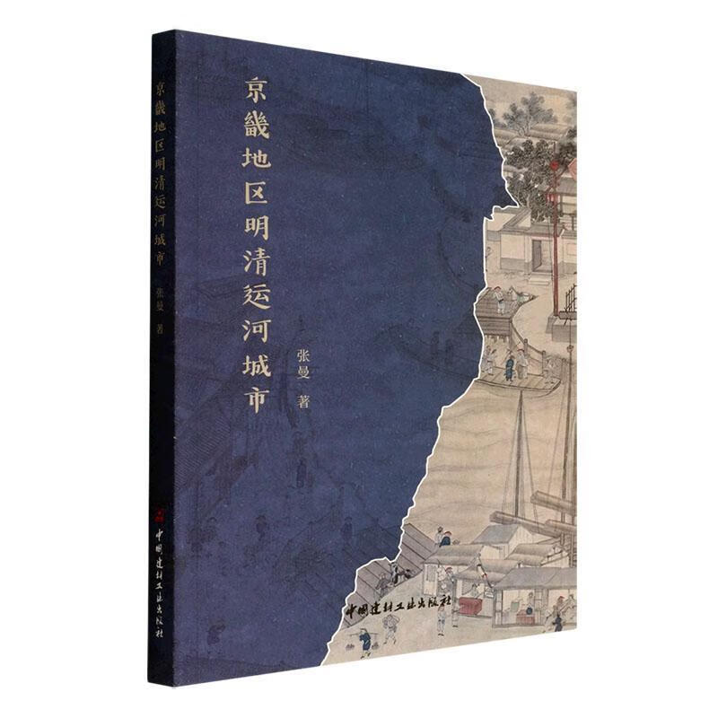 京畿地区明清运河城市张曼中国建材工业出版社9787516033807 建筑书籍