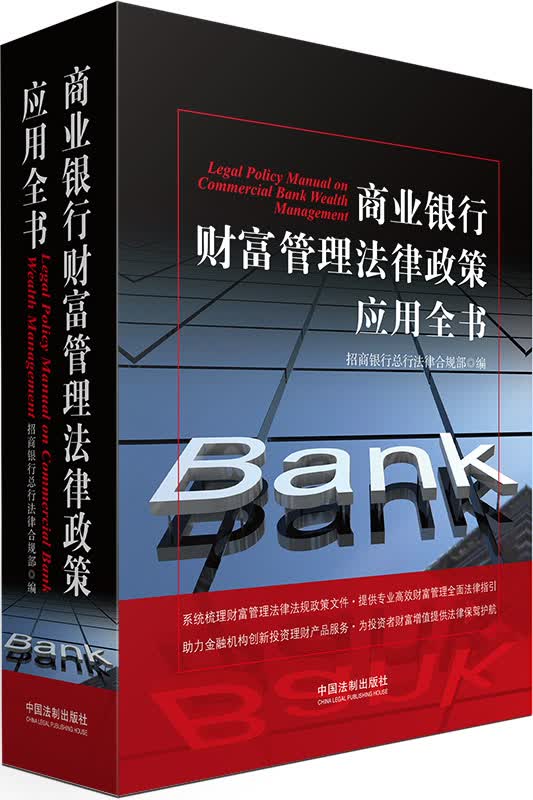 商业银行财富管理法律政策应用全书 招商银行总行法律合规部 中国法制出版社 9787509364130