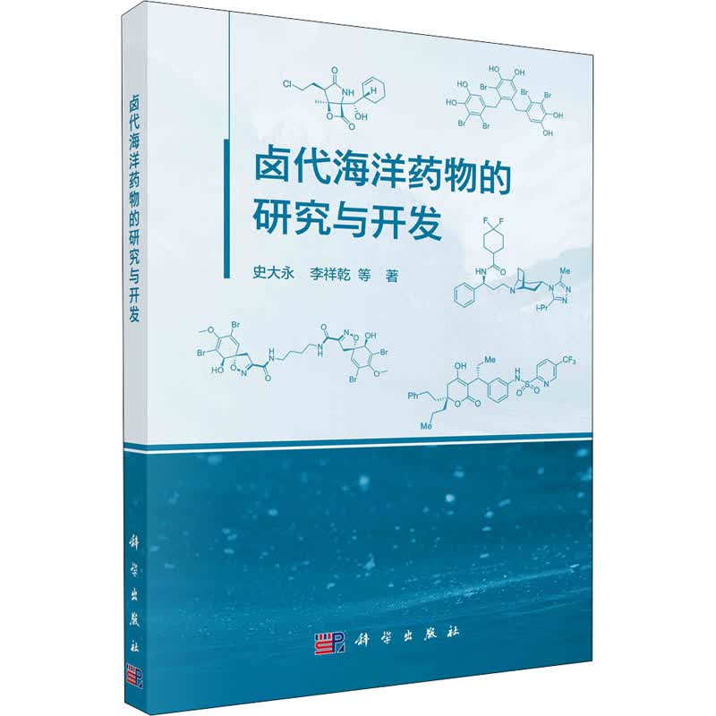 卤代海洋药物的研究与开发