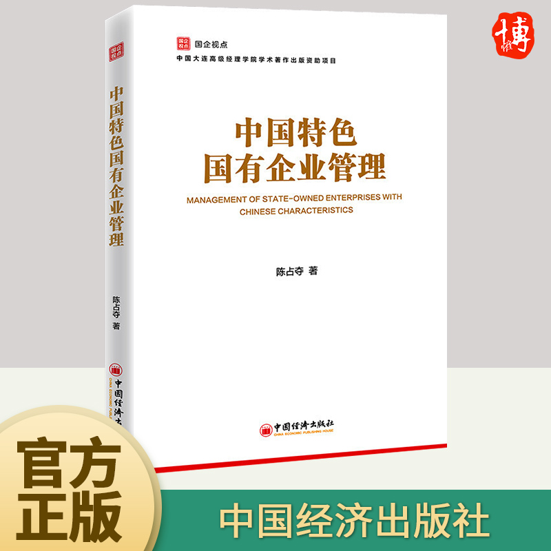 中国特色国有企业管理 国企视点丛书 陈占夺 著 国有企业管理书籍 公司治理战略管理职工管理党的建设等专业培训教材9787513669320